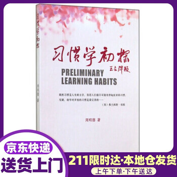 习惯学初探 周明德 著 九州出版社