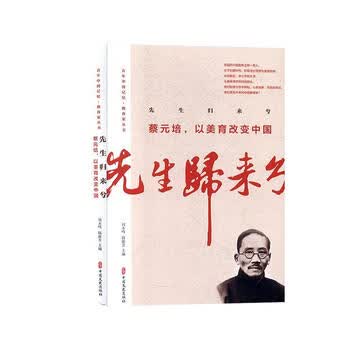 【新华正版】 先生归来兮：蔡元培，以美育改变中国百年中国记忆·教育家丛书 蔡元培冯友兰