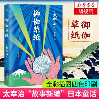 御伽草纸 太宰治 日本童话 日本文学 故事新编 精美插画全彩四色印刷 外国文学 凤凰新华书店旗舰店