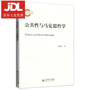 公共性与马克思哲学 袁祖社 著 9787303251605