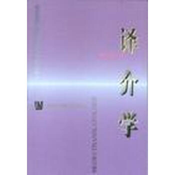 译介学谢天振 9787810465267