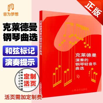 正版 克莱德曼演奏的钢琴轻音乐曲选 轻音乐曲选钢琴曲谱书籍教材钢琴曲集梦中的婚礼谱教程书钢琴王子理查德克莱德曼钢琴曲谱书