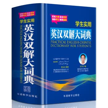 学生实用英汉双解大词典 初中高中专用工具书多功能英汉大词典中考高考牛津英语词典中阶高阶英语字