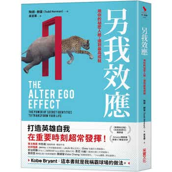 托德-赫曼 另我效应：用你的秘密人格，达到*高成就 采实文化