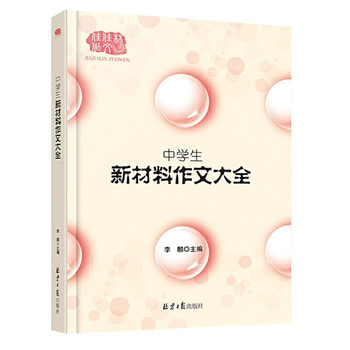 新版中学生新材料作文大全佳佳林作文