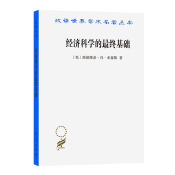 经济科学的最终基础：一篇关于方法的论文  汉译世界学术名著丛书（第十六辑）  路德维希·冯·米塞斯 著   朱泱 译  商务印书馆