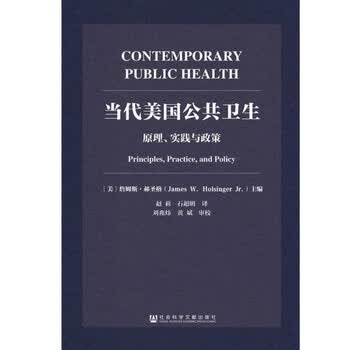 当代美国公共卫生:原理、实践与政策 詹姆斯·郝圣格 (James W.Holsinger), 赵莉,