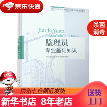 【新华书店 正版书籍】建设行业专业技术管理人员职业资格培训教材：监理员专业基础知识中国建筑教育协会组织编写中国建筑工 正版图书绘本