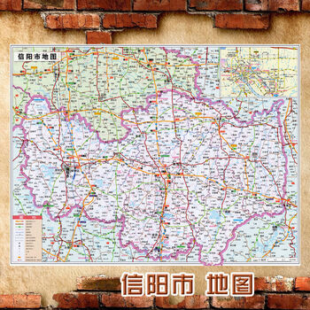 2021新款 信阳市地图墙贴 超大巨幅 行政区划图 交通装饰画海报 150-200cm（高X宽） 相纸（有配送专业胶不伤墙）