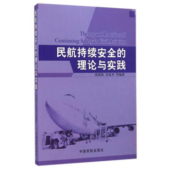 民航持续安全的理论与实践