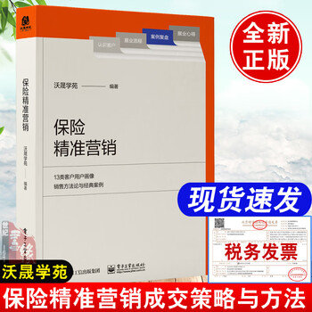 正版书籍 保险精准营销沃晟学苑保险营销员保险专业学生金融员工培训教材保险知识保险销售话术心经技巧策略保险销售大咖成交保单