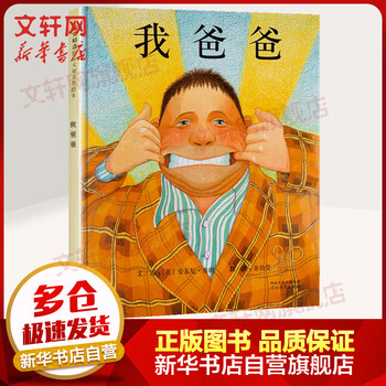 我爸爸 启发童书馆绘本 安东尼布朗系列 小学生一二年级推荐课外阅读书籍