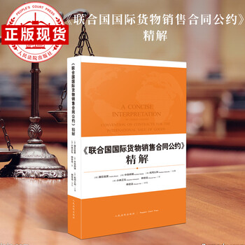 《联合国国际货物销售合同公约》精解