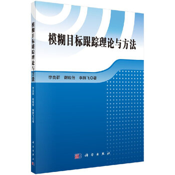 [按需印刷]模糊目标跟踪理论与方法