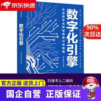 【新华书店官方网店】数字化引擎 企业数字化转型落地行动方案，生意指数级再增长新风口，获限量NFT数字勋章