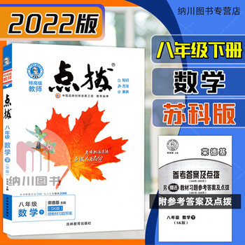 2022版荣德基特高级教师点拨8年级数学下苏科版江苏教初二八年级下册教材全解习题答案详解初中知识手册 8下数学苏科版