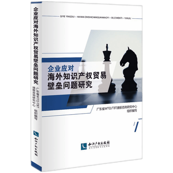 企业应对海外知识产权贸易壁垒问题研究