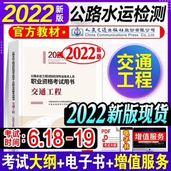 2022公路水运工程试验检测人员考试用书 交通工程 2022公路水运试验检测专业技术人员考试教材