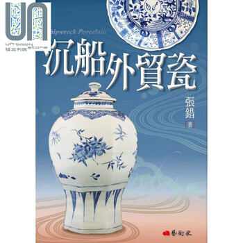 沉船外贸瓷 港台原版 张错 艺术家出版社