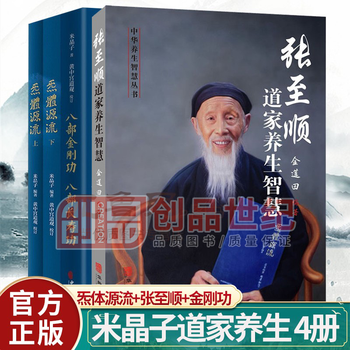 米晶子道长道教养生书籍4册 炁体源流（上下2册）+八部金刚功 八部长寿功+张至顺道家养生智慧 套装