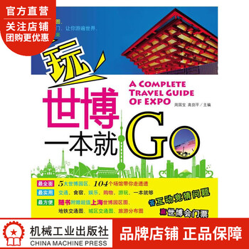 正版 玩世博一本就GO周国宝高剑平193439