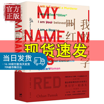 张静初深度推荐《我的名字叫红》“不仅是好看”！土耳其诺贝尔文学奖得主帕慕克之代表作！