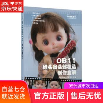 【正版图书】OB11娃头及头部妆造制作全解（绘客出品） 面面 著 人民邮电出版社 9787115582850
