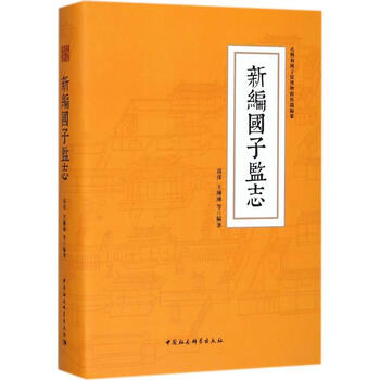 新编国子监志 高彦 中国社会科学出版社
