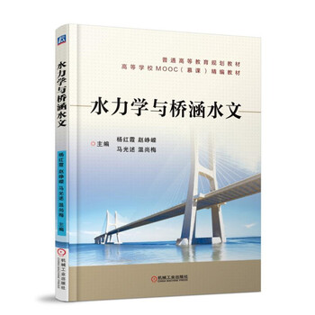 水力学与桥涵水文