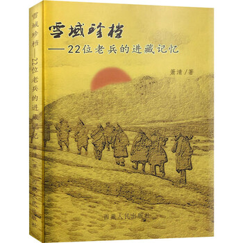 雪域珍档——22位老兵的进藏记忆 萧清 著 中国军事 wx