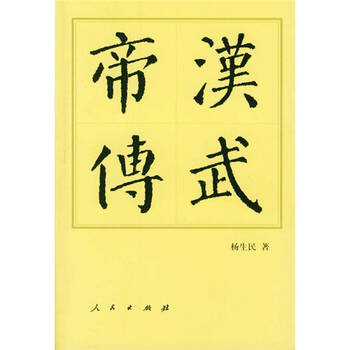 汉武帝传杨生民 9787010032719