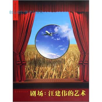 剧场 汪建伟的艺术 黄专
