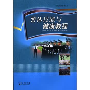 警体技能与健康教程