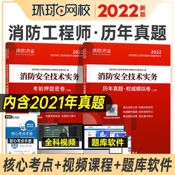 现货】环球网校 2022注册消防工程师真题试卷 模拟卷 考前押题试卷 一级注册消防工程师教材配套历年真题 消防安全技术实务
