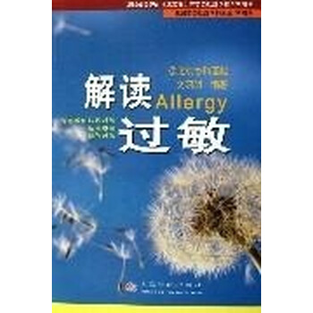 解读过敏 文昭明 编