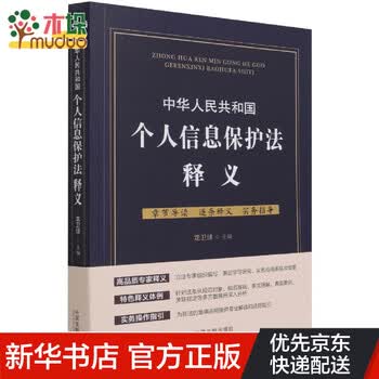 中华人民共和国个人信息保护法释义