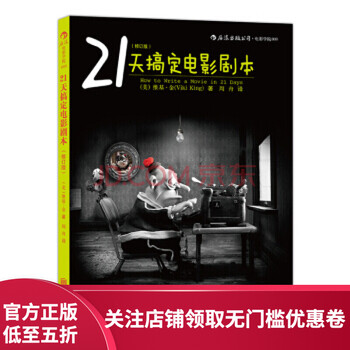 后浪官方正版 21天搞定电影剧本 编剧入门教程书籍 
