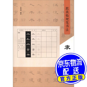 跟我临硬笔书法：隶书