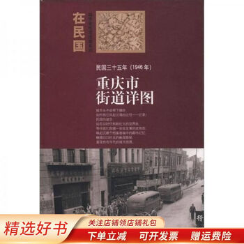 在民国城市老地图庋藏系列重庆市街道详图民国三十五年1946年 朱萌