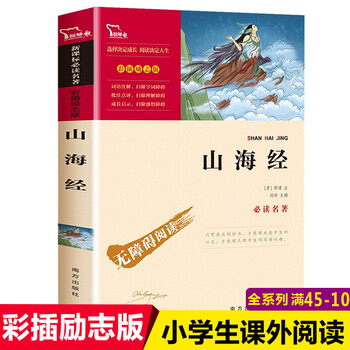 山海经 正版原著无删减四五六年级小学生课外阅读四年级必读书籍