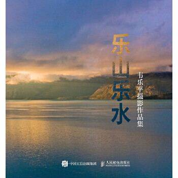 韦乐平摄影作品集:乐山乐水【正版图书】