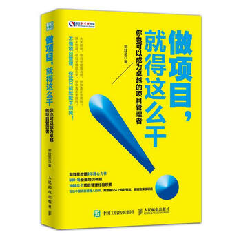 做项目，就得这么干 郭致星【正版书】