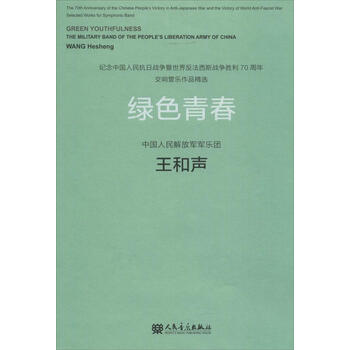 绿色青春王和声人民音乐出版社9787103049242 音乐书籍