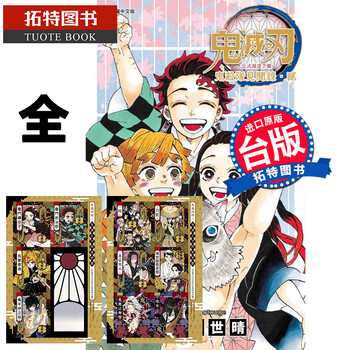 在途 鬼灭之刃公式漫迷手册 鬼杀队见闻录2 东立漫画书 进口原版书