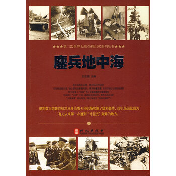 鏖兵地中海【正版图书】