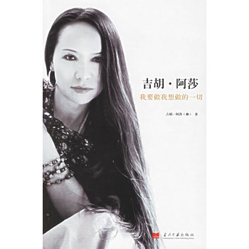 吉胡 阿莎--我要做我想做的一切