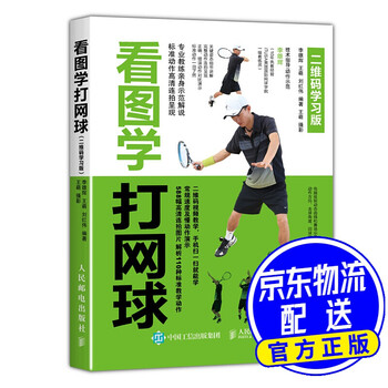 看图学打网球（二维码学习版）