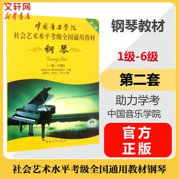 钢琴教材 1级-6级 第二套 社会艺术水平考级全国通用教材 钢琴 中国音乐学院 助力学考 官方正版 图书