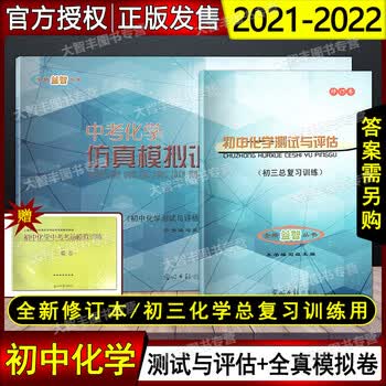 修订版 2021-2022学年度 初中化学测试与评估 初三总复习训练 附中考化学仿真模拟训练试卷 不含答案 上海中考化学 光明日报出版社