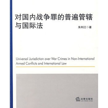 对国内战争罪的普遍管辖与国际法